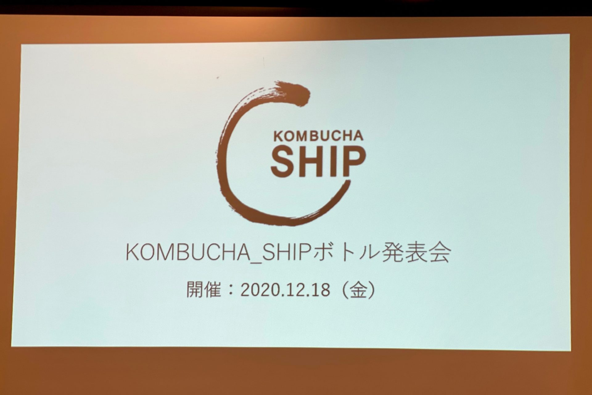 「KOMBUCHA_SHIP」が待望のボトルになり新発売！