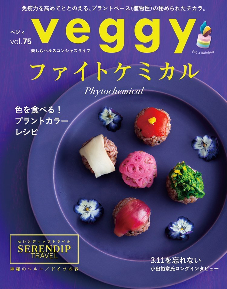 veggy vol.75 の巻頭レシピを担当しました！！